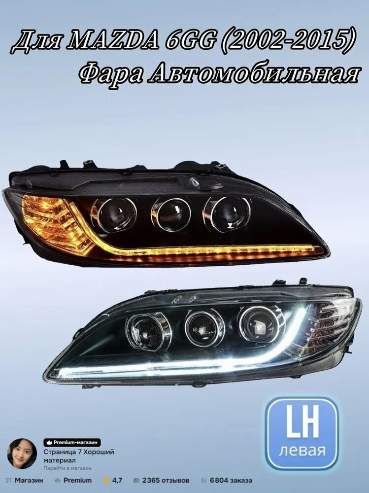 HanMin Фары автомобильные, 1 шт, арт. MaZda 6GG Оригинальные автомобильные лампы 2002-2015