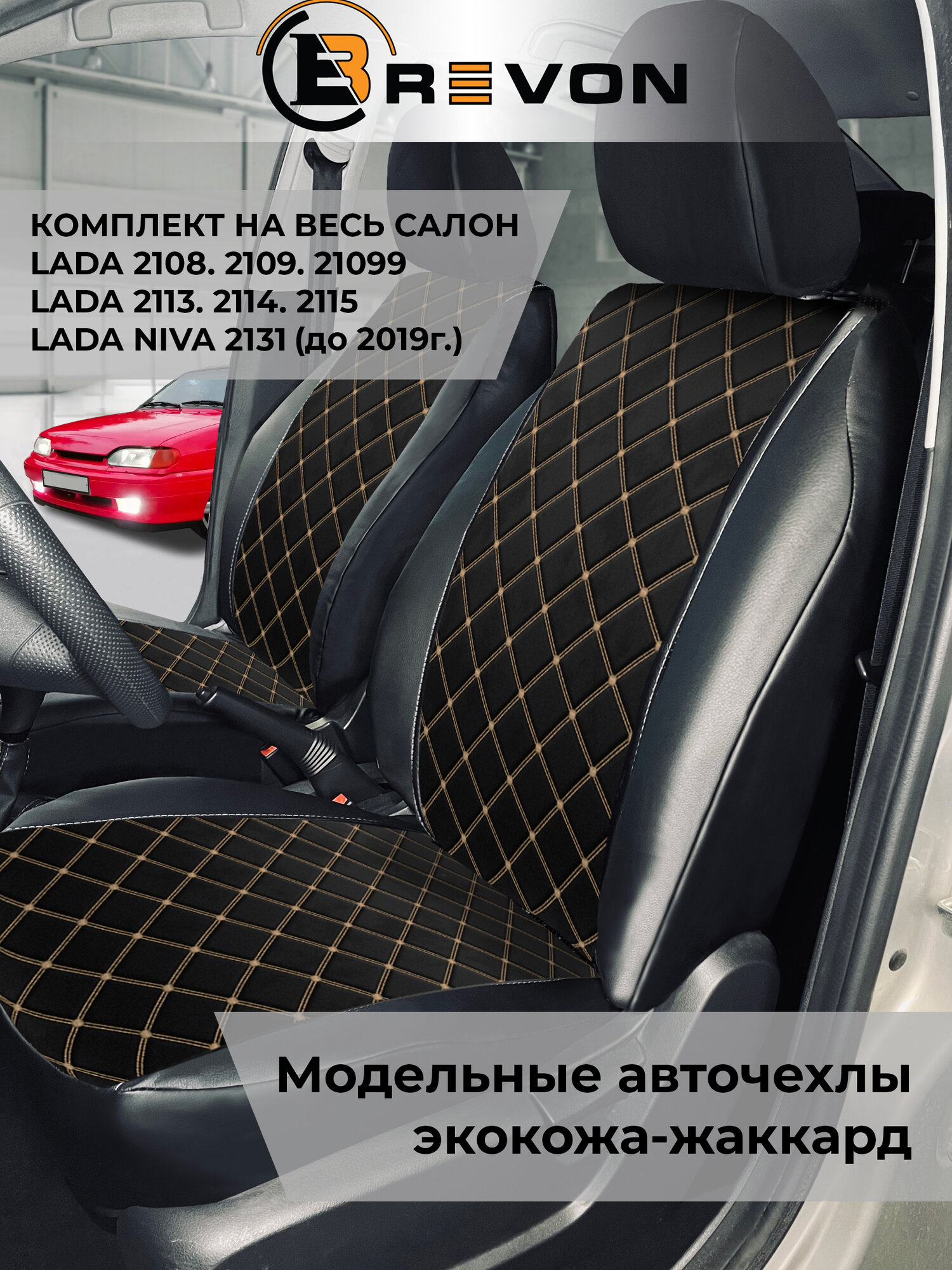Модельные чехлы на ВАЗ Самара и Нива 2131 до 2019 г. в. из экокожи и жаккарда