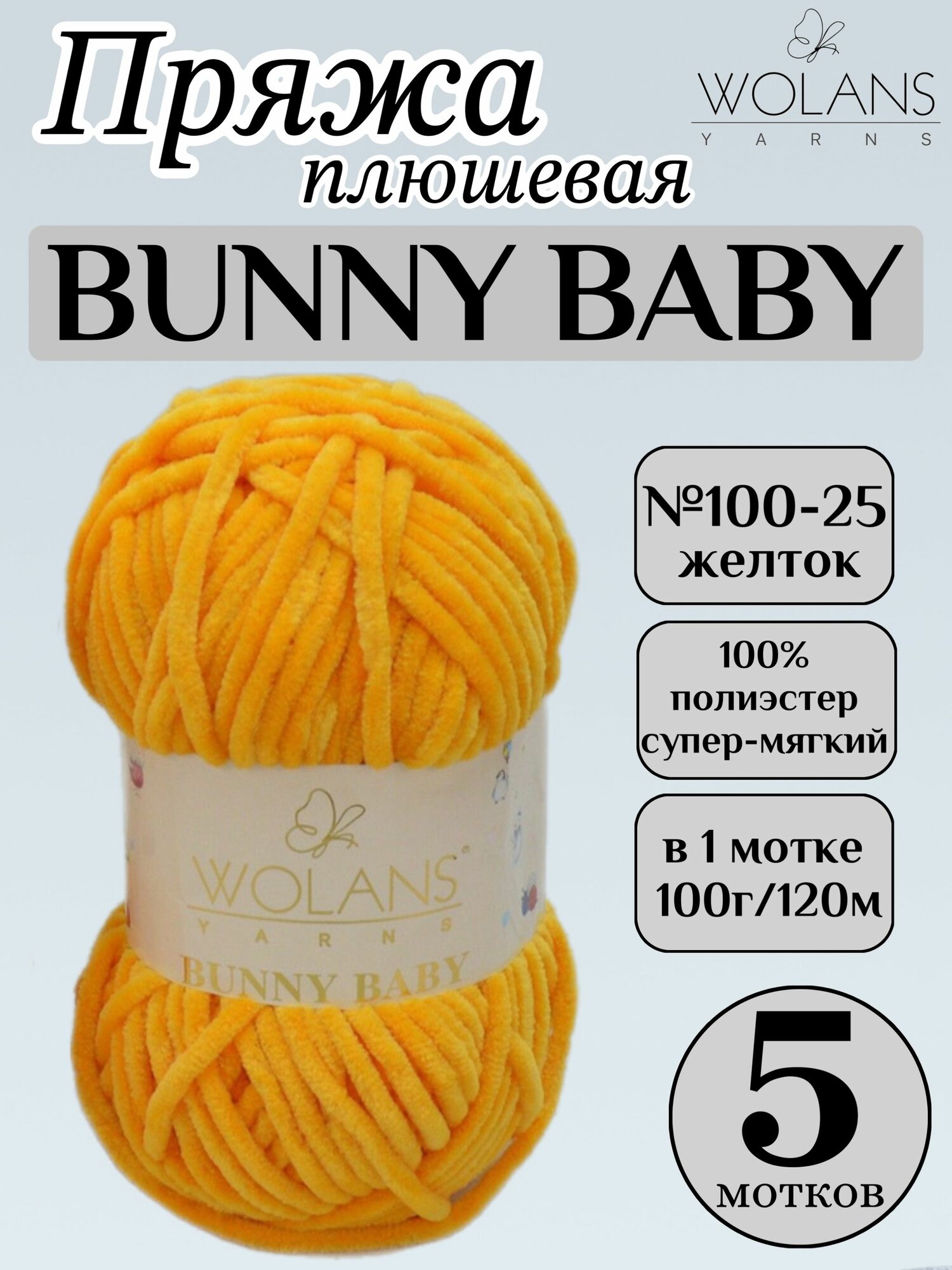 Пряжа для вязания плюшевая Bunny Baby Wolans 100-25 желток, 5 мотков