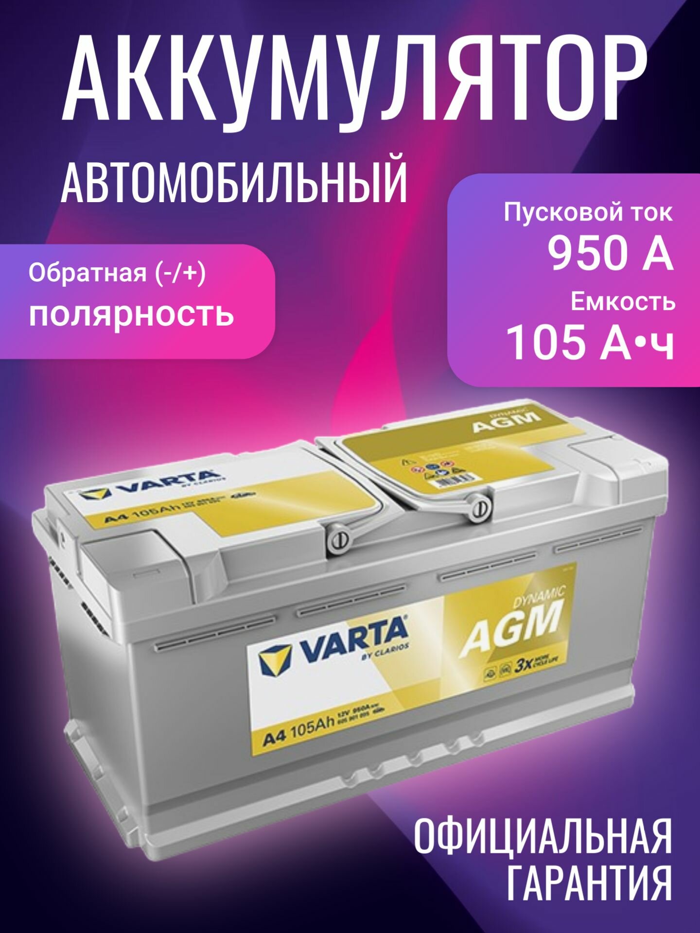 Аккумулятор автомобильный Varta Silver Dynamic AGM 605 901 095 12В 105Ач 950А, Обратная полярность
