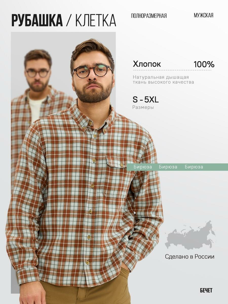 Рубашка Мятно-коричневая в клетку