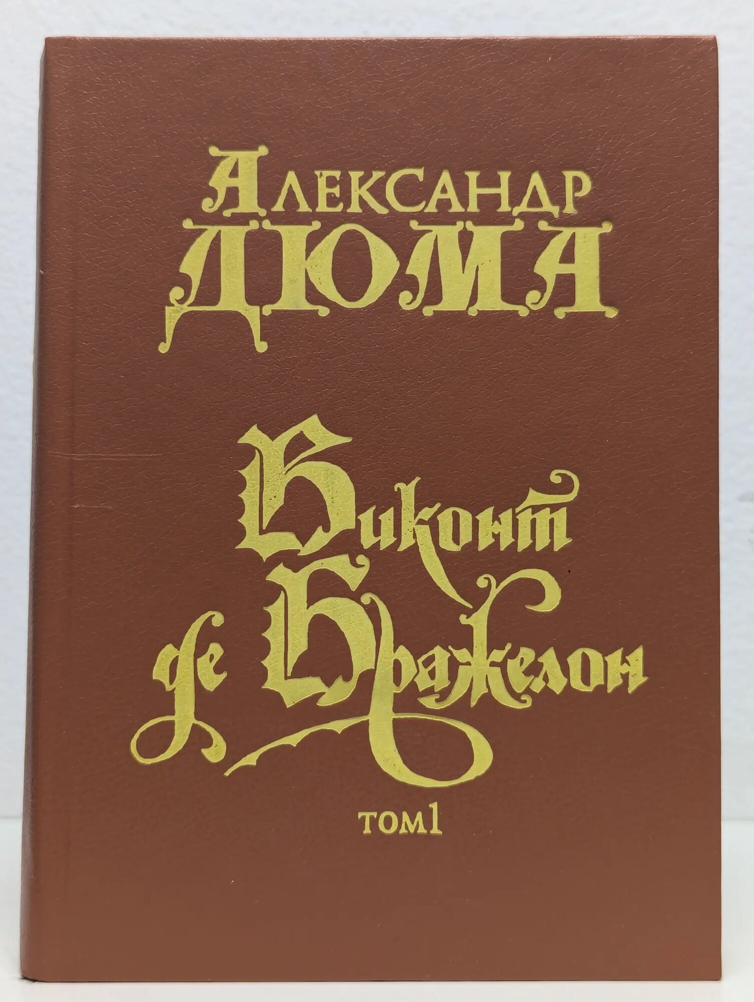 Виконт де Бражелон, или Десять лет спустя. Роман в 3 томах. Том 1. Части 1-2 Дюма Александр 1992