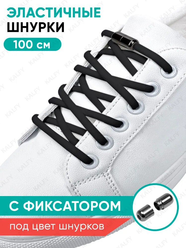 Шнурки эластичные с фиксатором, шнурки резинки для обуви