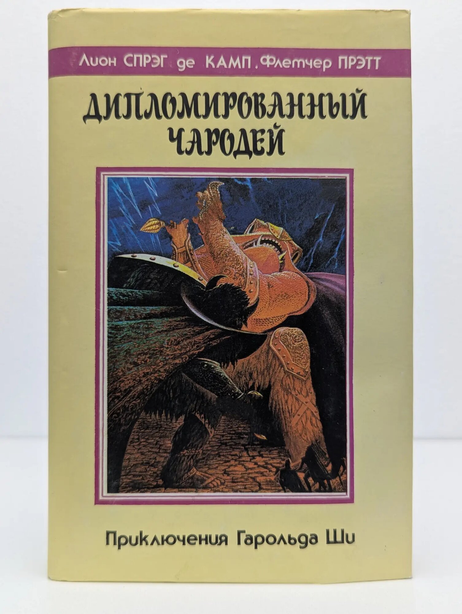 Дипломированный чародей Спрэг де Камп Лион, Прэтт Флетчер 1992