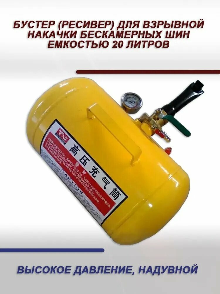 Бустер взрывной накачки, 1 шт.