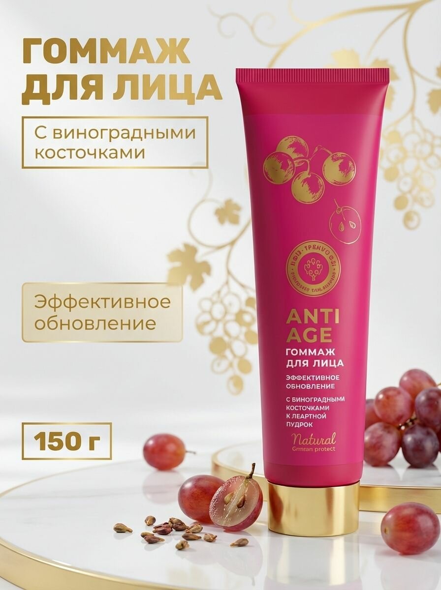 Гоммаж для лица виноградный Anti-age Эффективное обновление с янтарной пудрой и косточками для нежного очищения и омоложения, 150 г