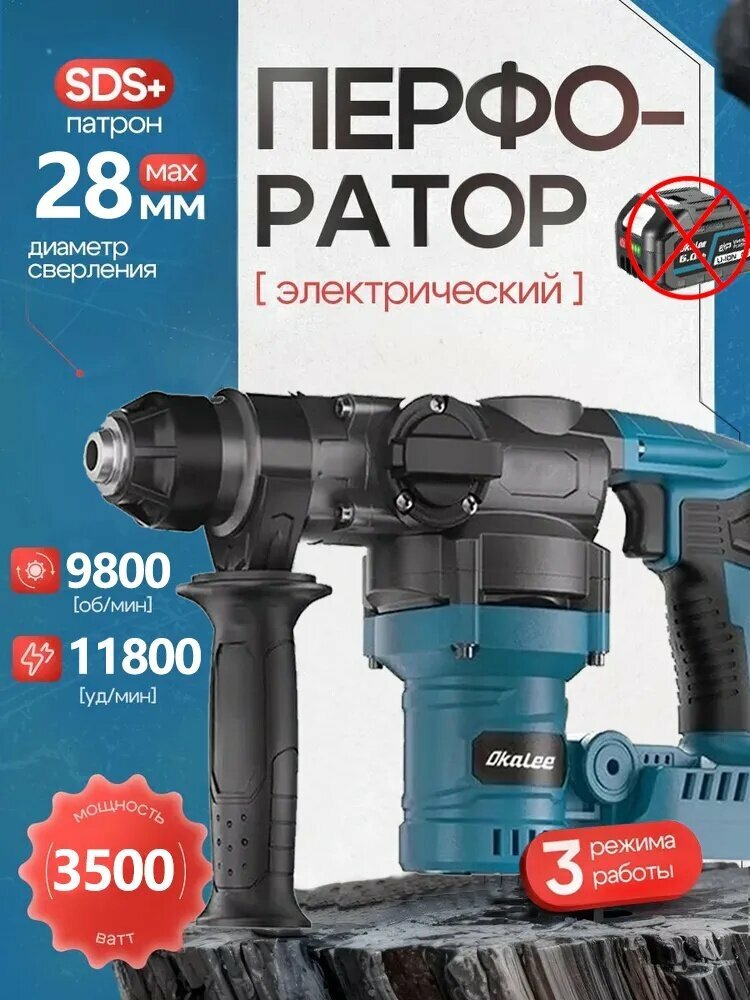 OKALEE Перфоратор 3500.09 Вт, 0 акк.