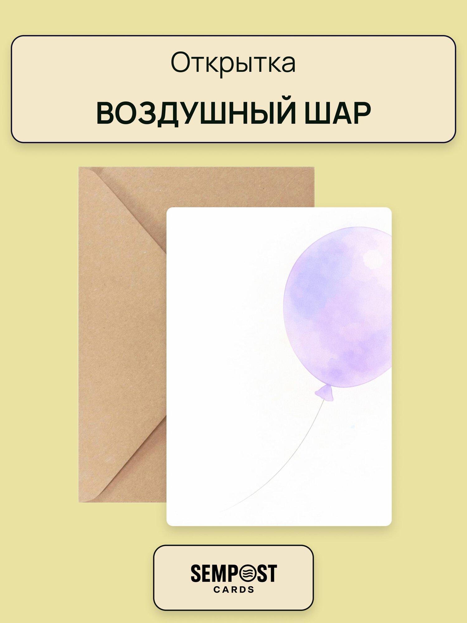 Открытка SEMPOST "Воздушный Шар", авторская, бумага, А6, конверт, 10x15 см