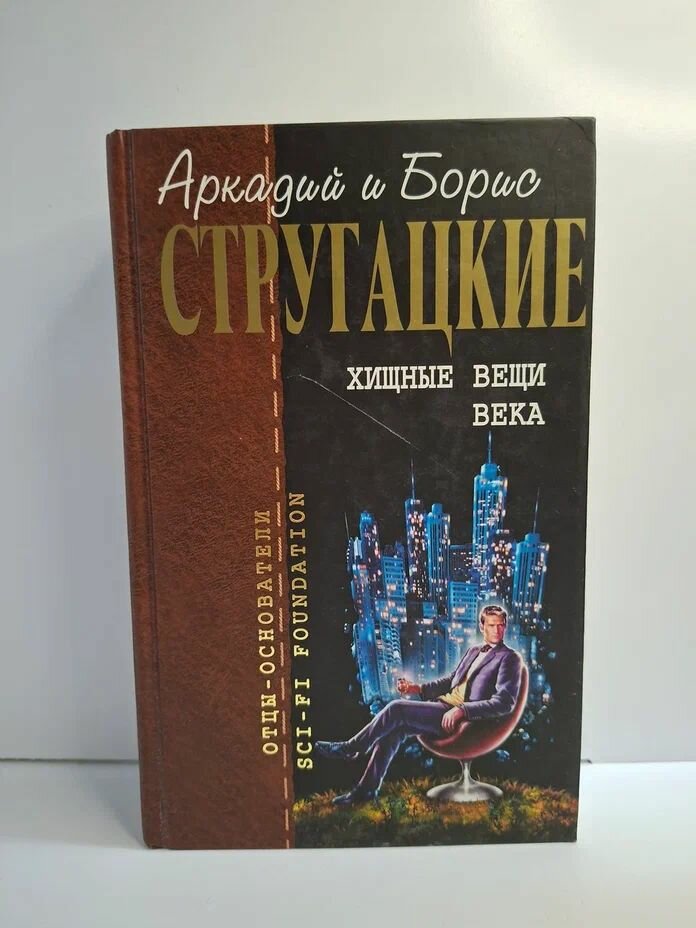 Хищные вещи века