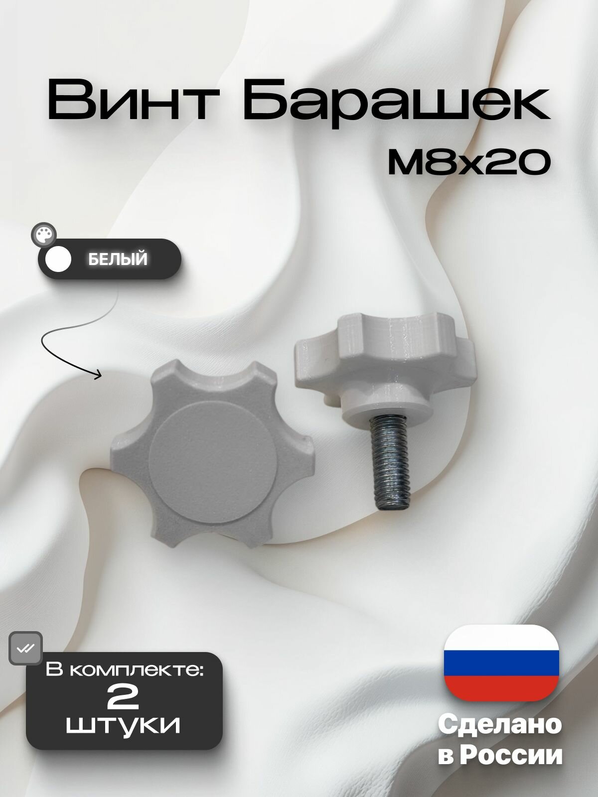 Винт барашек "ромашка" М8х20