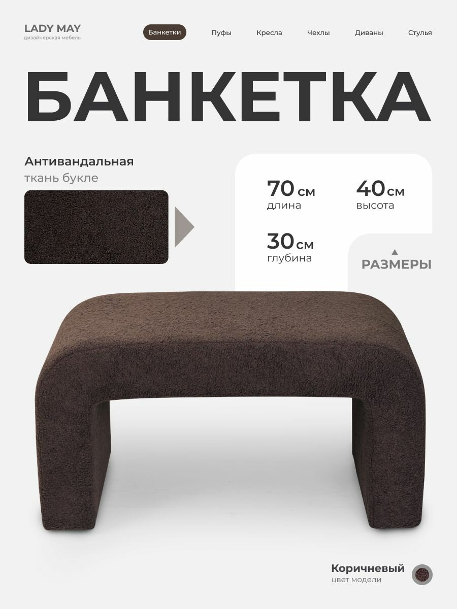 Пуфик дизайнерский в прихожую, для туалетного столика LADY MAY Банкетка 70 х 40 х 30 см, Букле