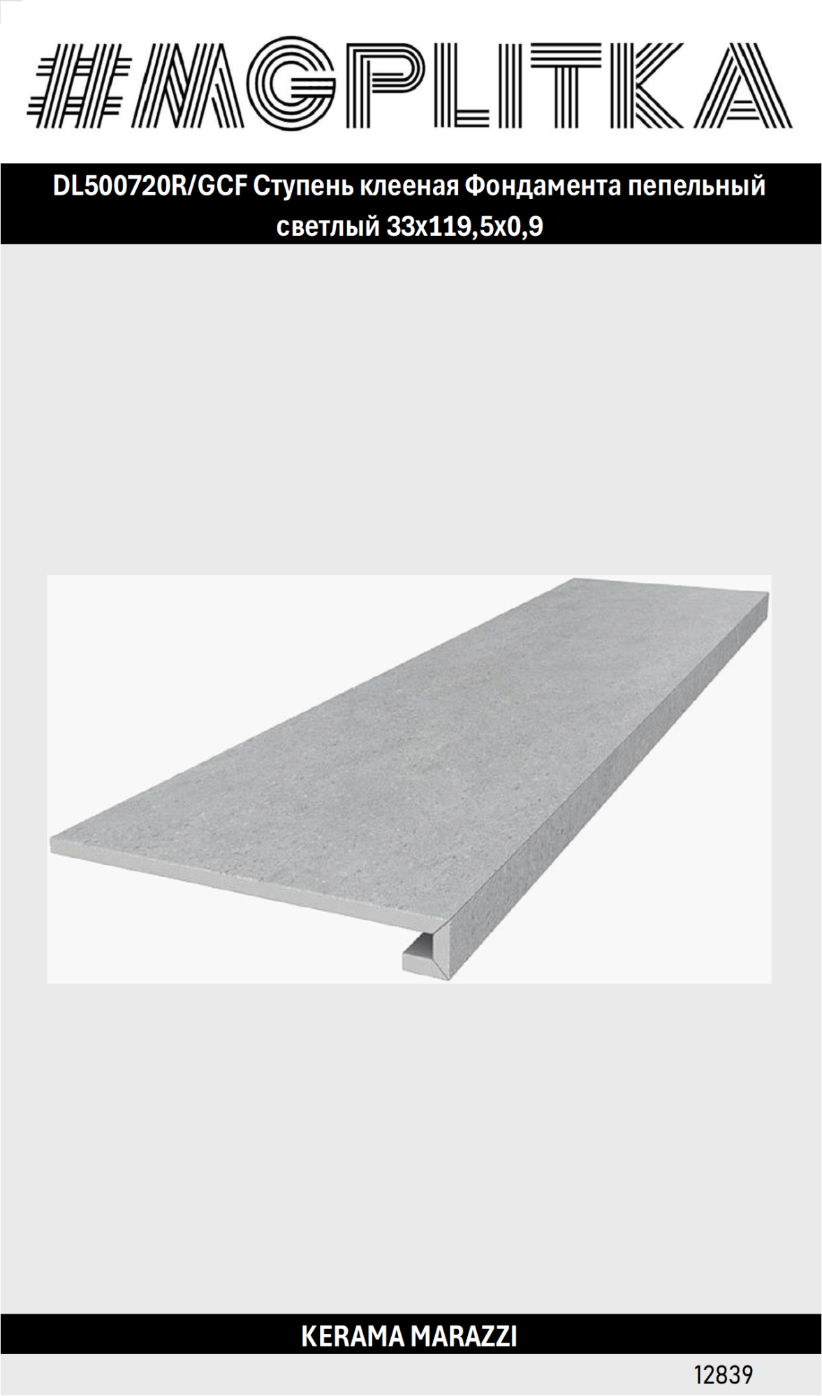 Керамический гранит KERAMA MARAZZI DL500720R/GCF Ступень клееная Фондамента пепельный светлый 33x119,5x0,9 Цена за 1/шт