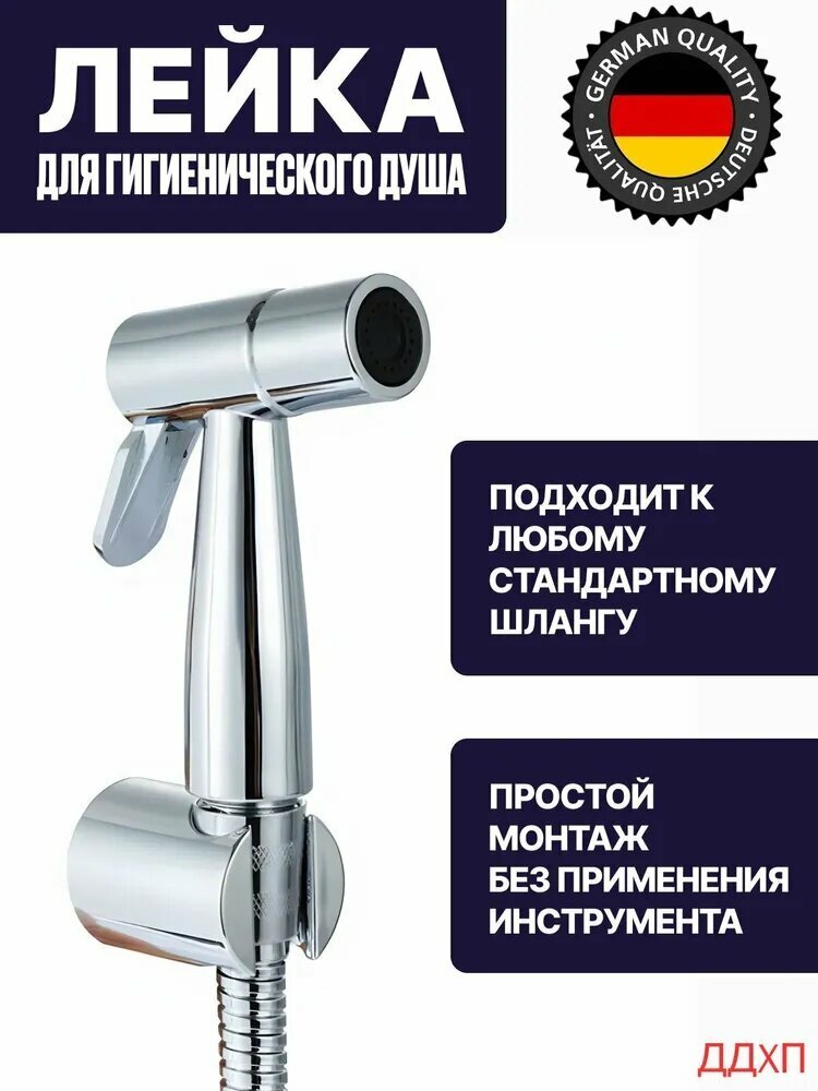 Лейка для гигиенического душа обновленной модели. Гигиенический душ лейка