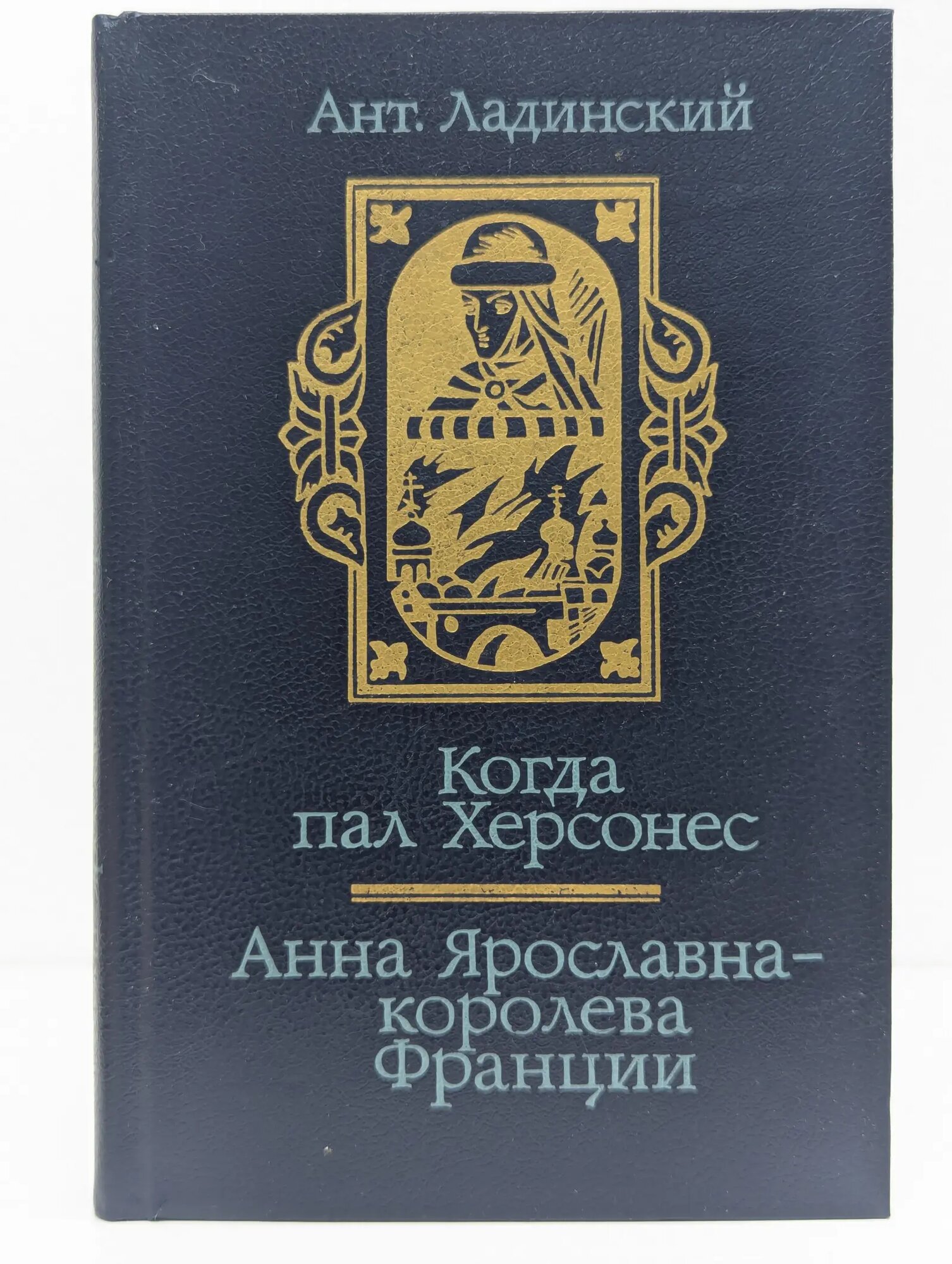Когда пал Херсонес. Анна Ярославна - королева Франции Ладинский Антонин Петрович 1987