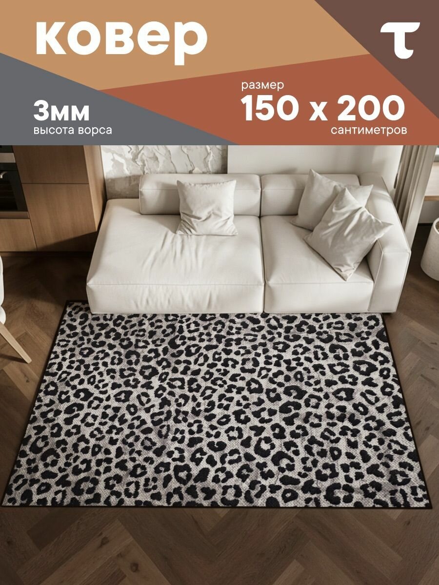 Ковер палас на пол настенный размер: 1,5х2,0 м (150 х 200 см) безворсовый в спальню гостиную на кухню на стену шкура