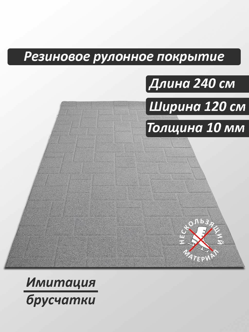 Резиновое рулонное покрытие Рубберап, 120х240 см, Серый, Противоскользящее, Из резиновой крошки