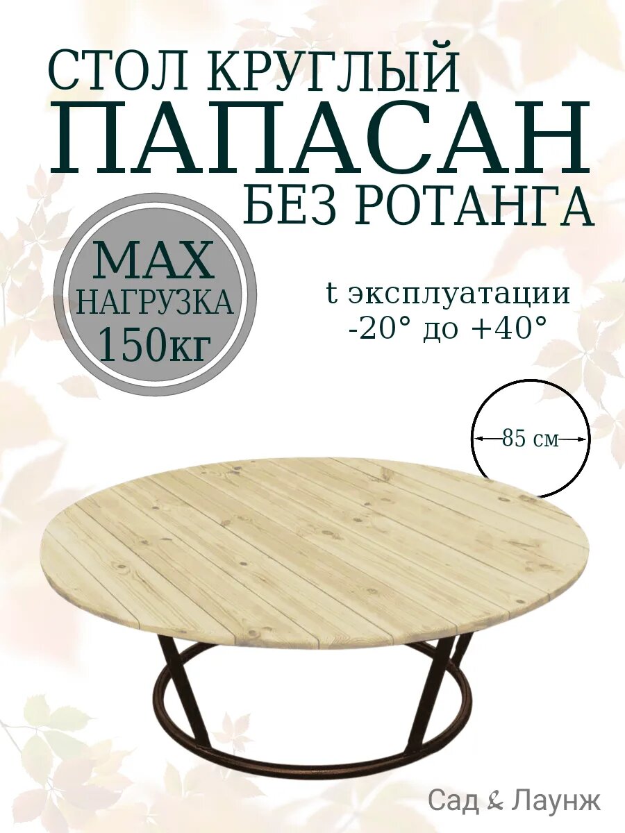 Стол для дачи Папасан круглый, коричневый, стальной каркас, диаметр 85см