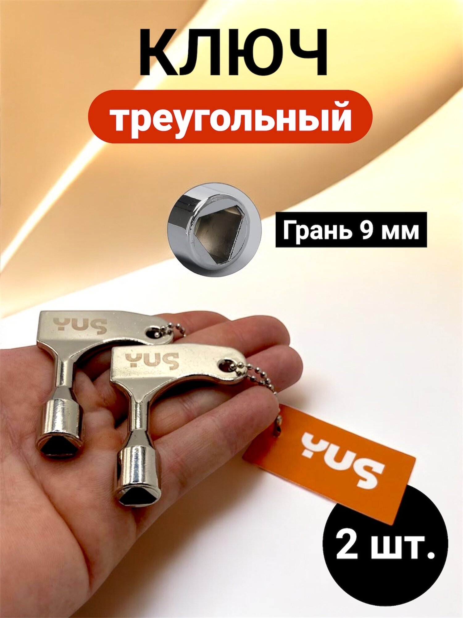 Ключ вагонный проводника, треугольник грань 9 мм, YUS, 2 шт