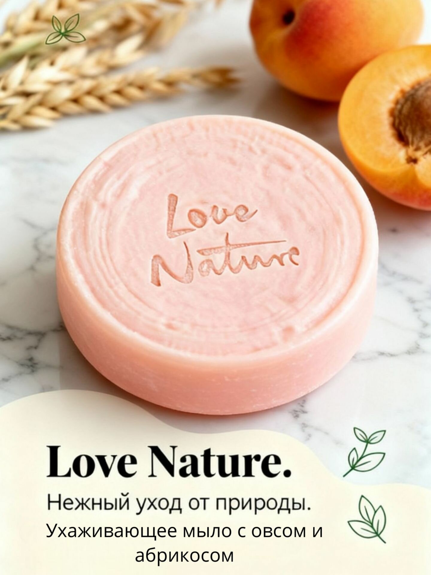 Мыло твердое Love Nature с овсом и абрикосом, ухаживающее, для чувствительной кожи и всей семьи, 98% натуральных ингредиентов, 75г