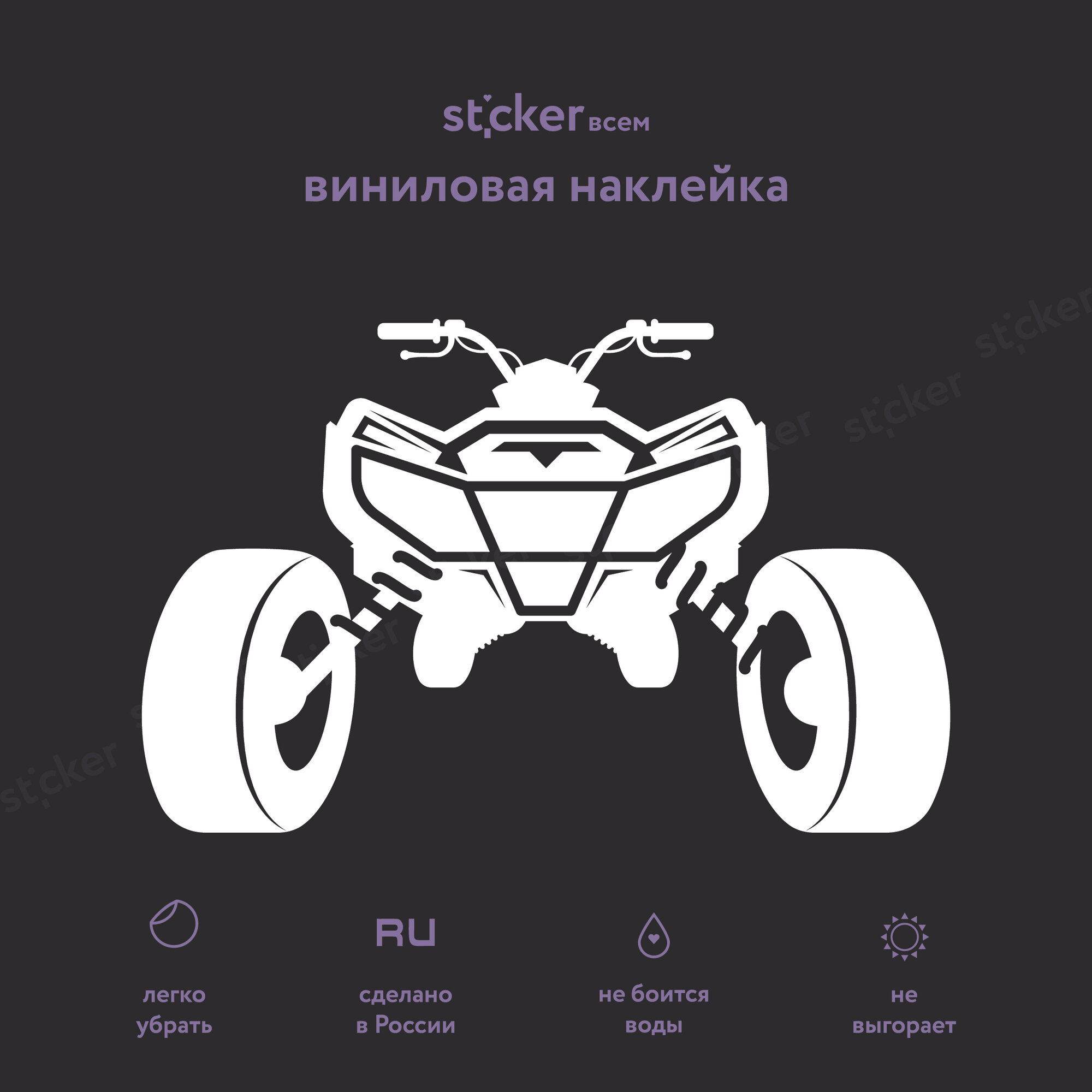 Наклейка "Квадроцикл" 16х10см цвет белый