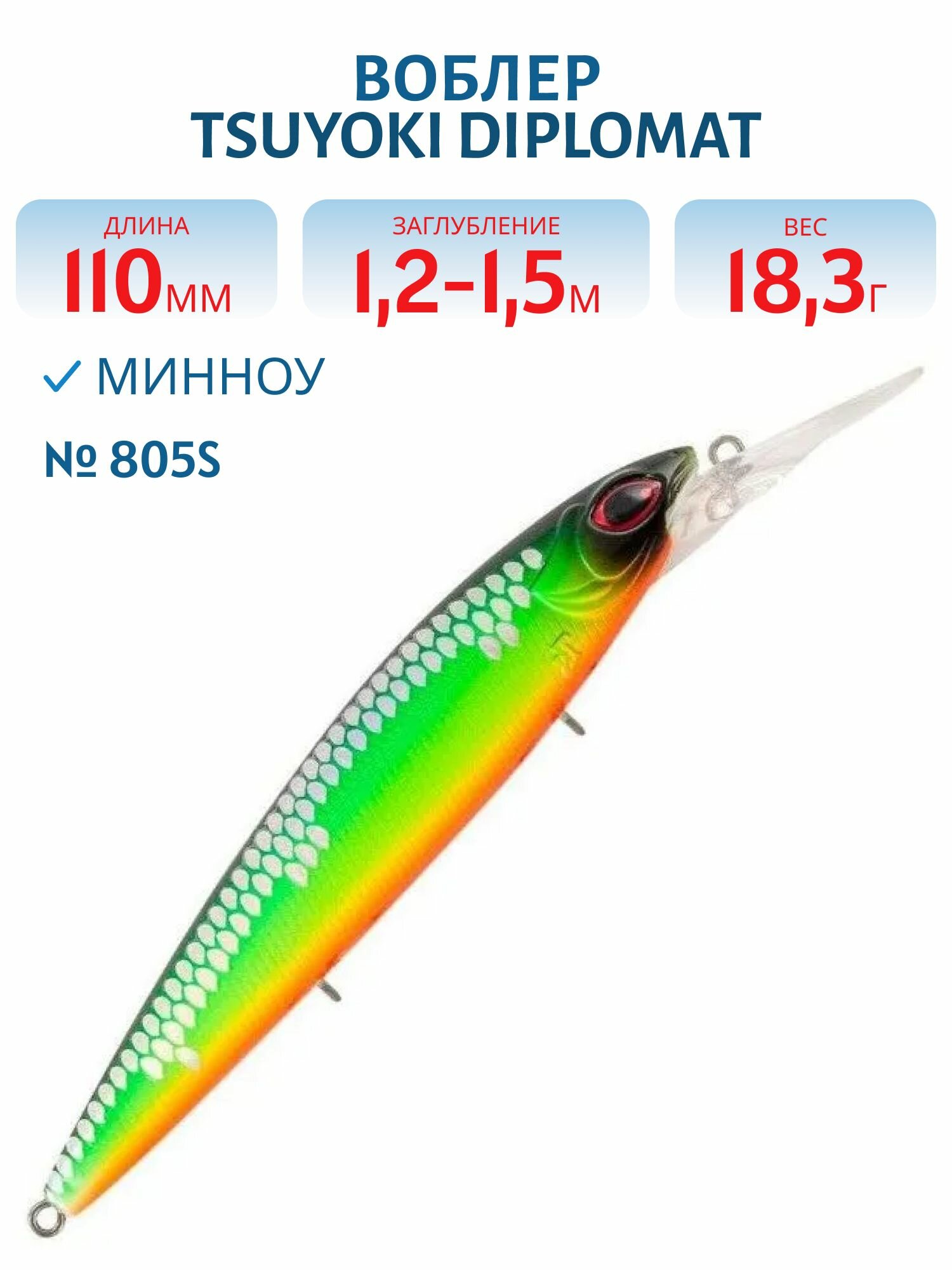 Воблер TsuYoki DIPLOMAT 110SP 805S