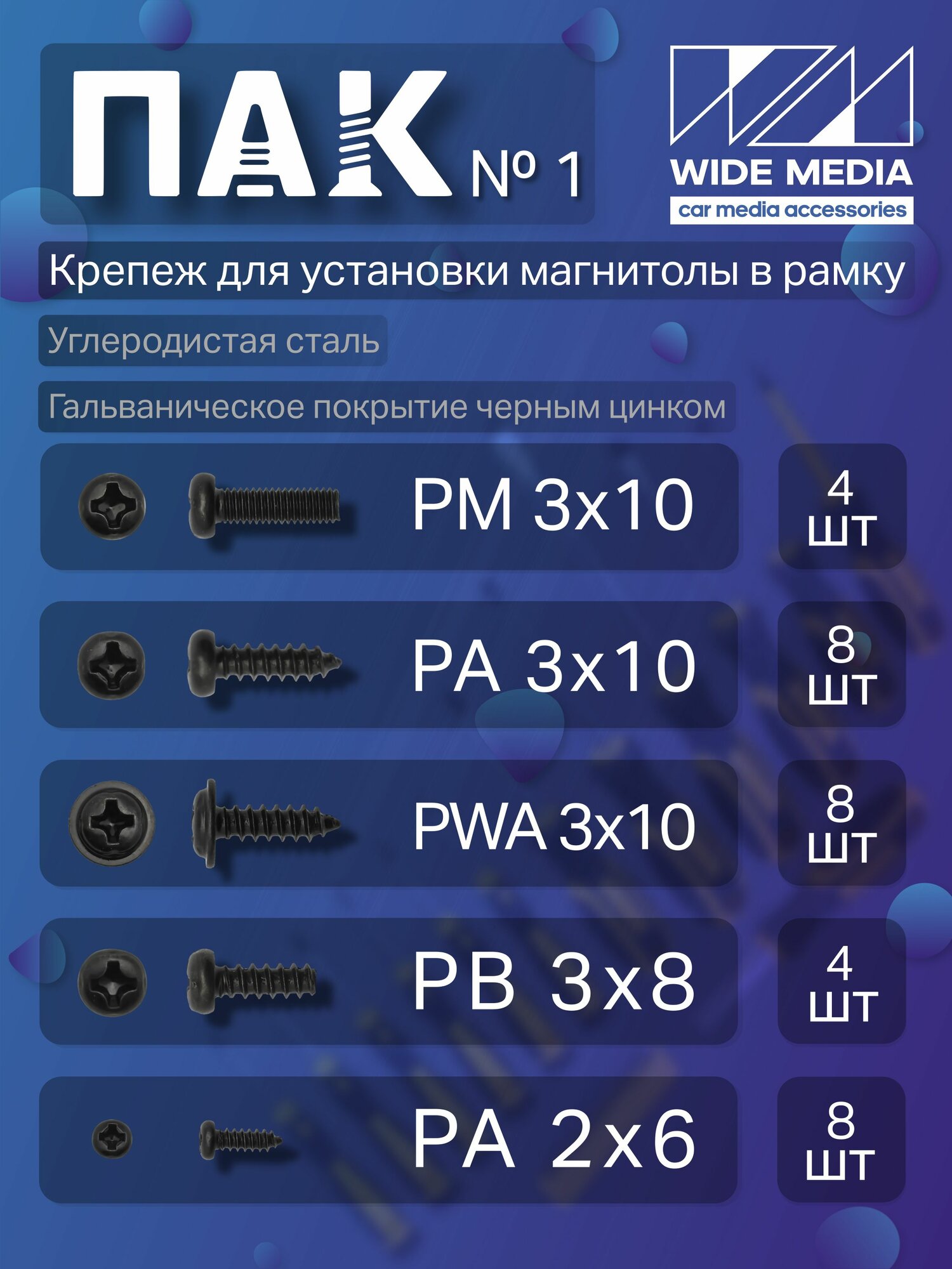 ПАК №1 болтики винтики для установки рамок Android магнитол / Wide Media