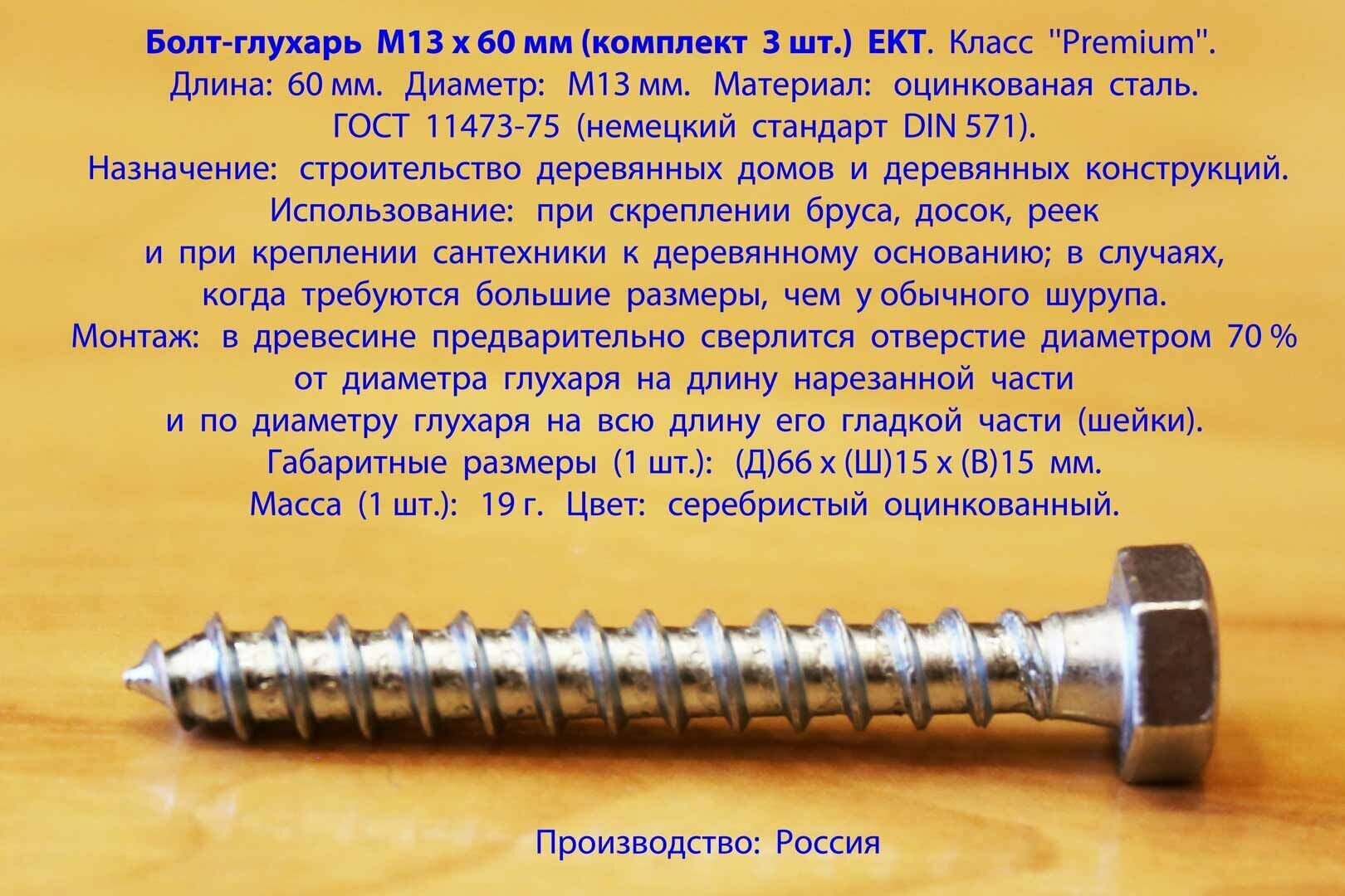 Болт-глухарь (комплект 3 шт.) M13х60 мм EKT. Класс 'Premium'.