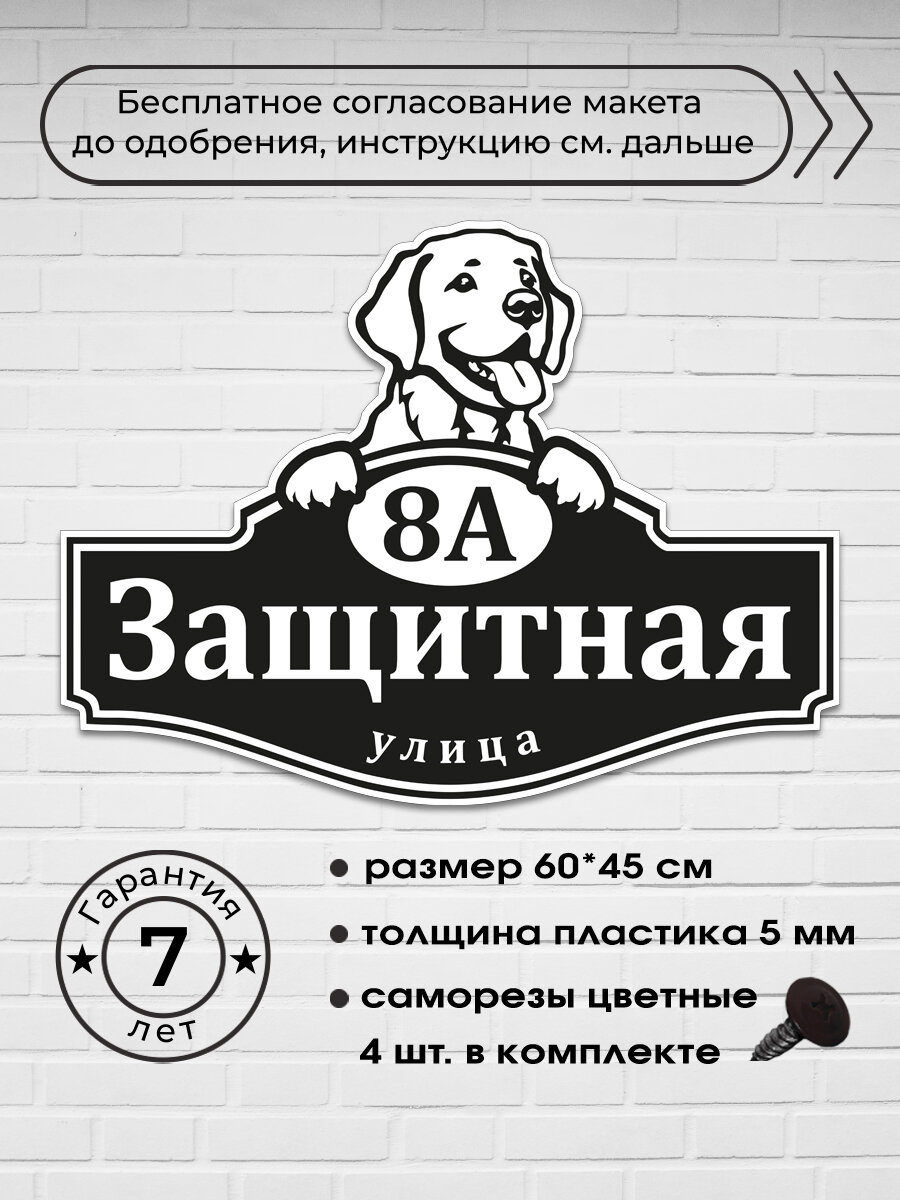 Адресная табличка с лабрадором, черная, 60х45 см.