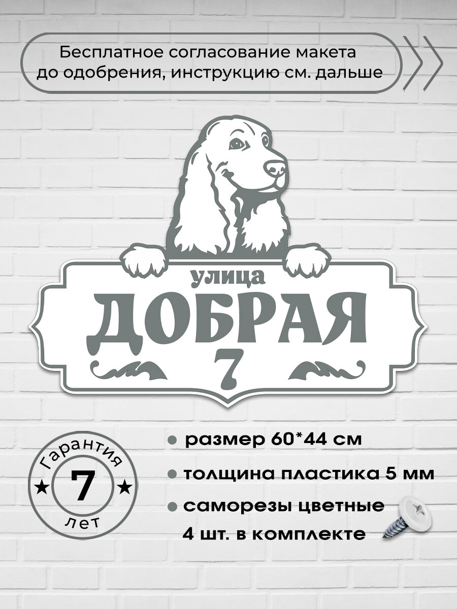 Адресная табличка со спаниелем, серая, 60х44 см.
