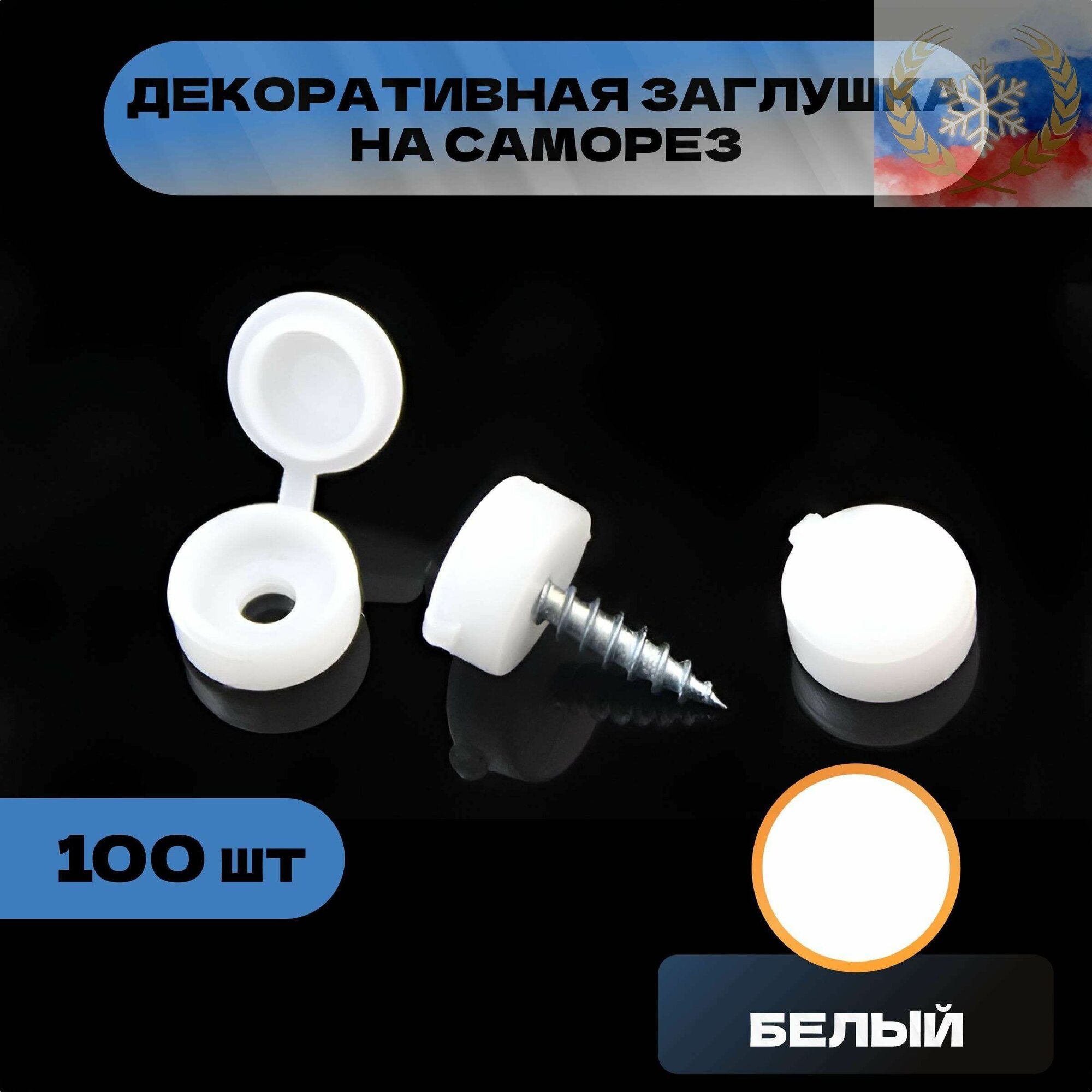 Шляпка для саморезов