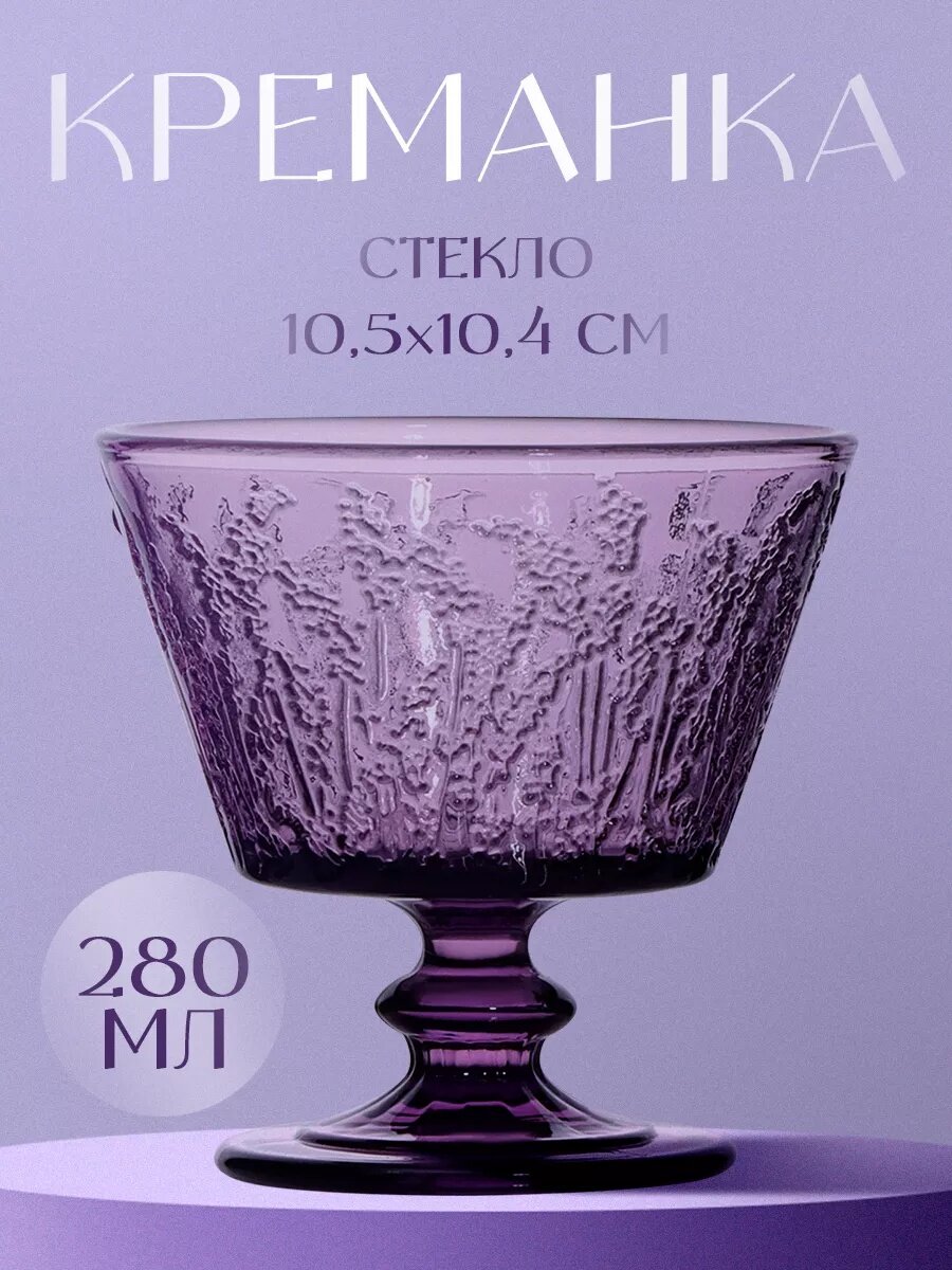 Креманка стеклянная Magistro «Французская лаванда», 280 мл, 10,4×10,5 см