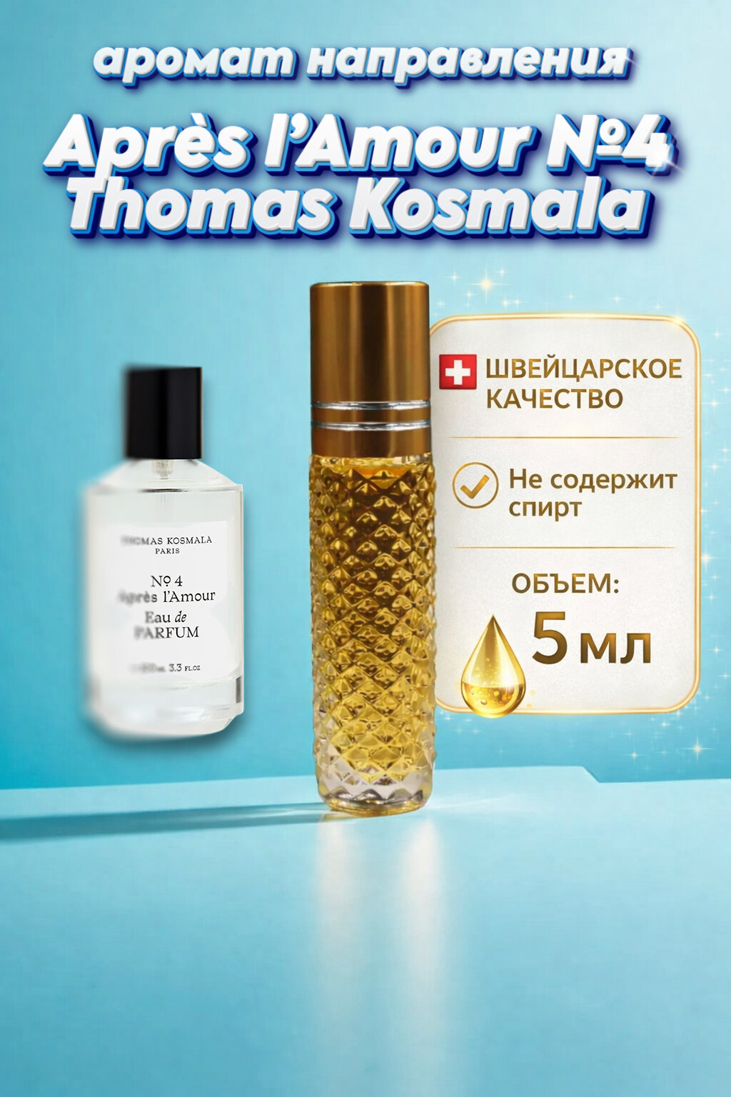 Масляные духи по мотивам Thomas Kosmala №4 Apres l'Amour. Томас Космала 4. Унисекс. Флакон-роллер 5 мл, Швейцария.