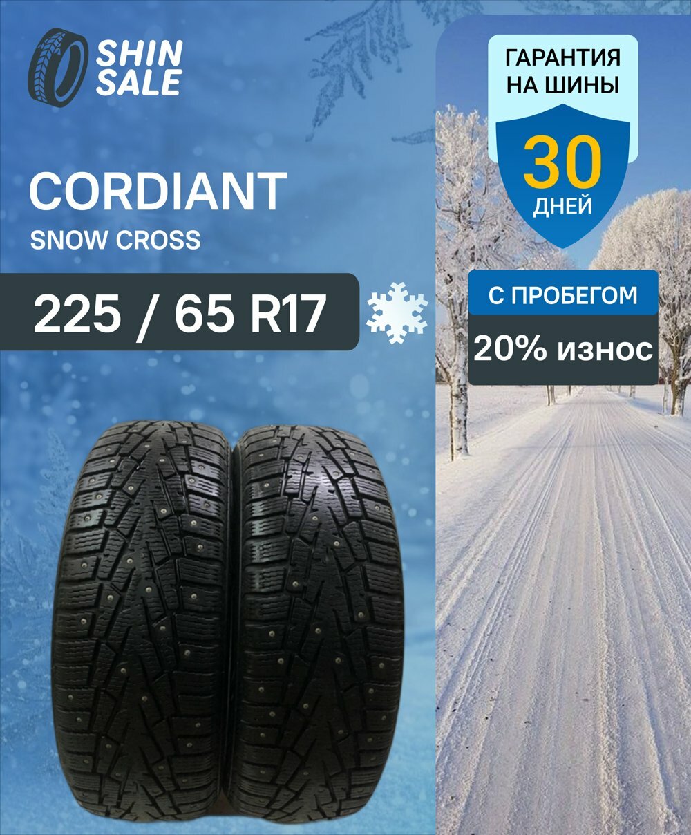 Зимние БУ шины шипованные Cordiant Snow Cross 225/65 R17 20.0% износ T0162865