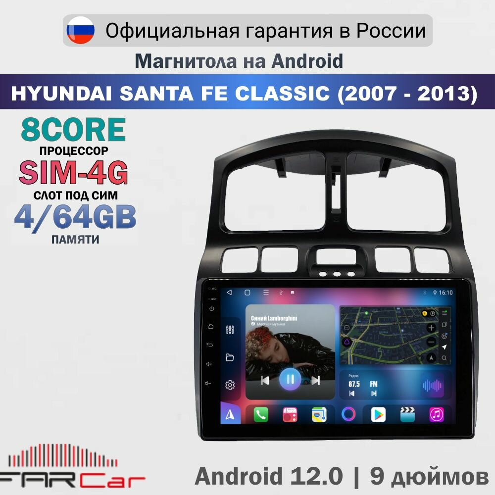Магнитола Хендай Санта фе 1 2000-2006, Santa Fe 1 2007-2013, Android 13, 4 64Гб, SIM 4G - 9 дюймов