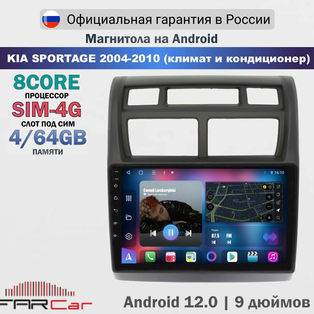Магнитола КИА Спортейдж, 2004-2010 на Android 13.0, KIA Sportage, 4+64Гб, QLED SIM 4G, комплект рамка + проводка, 9"