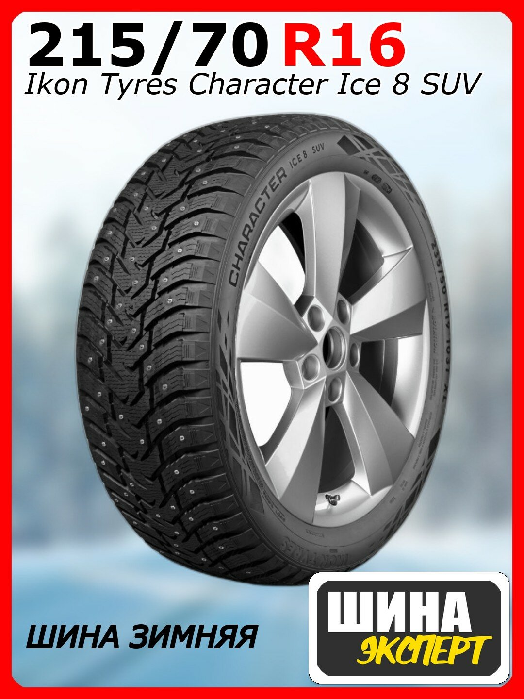 Шина зимняя шипованная Ikon Tyres 215/70/16 T 104 Ikon Character Ice 8 SUV XL Ш. для легковых автомобилей TS78062