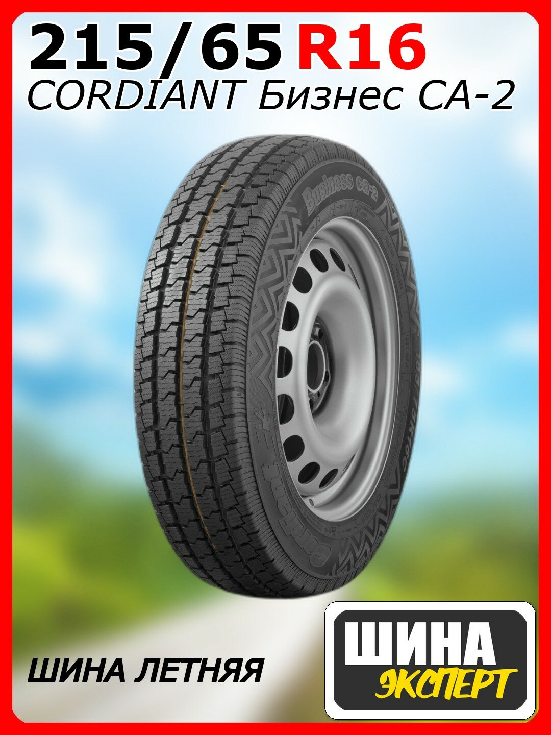Шина летняя CORDIANT 215/65/16 R 109/107C Бизнес CA-2 для легковых автомобилей 1462340048