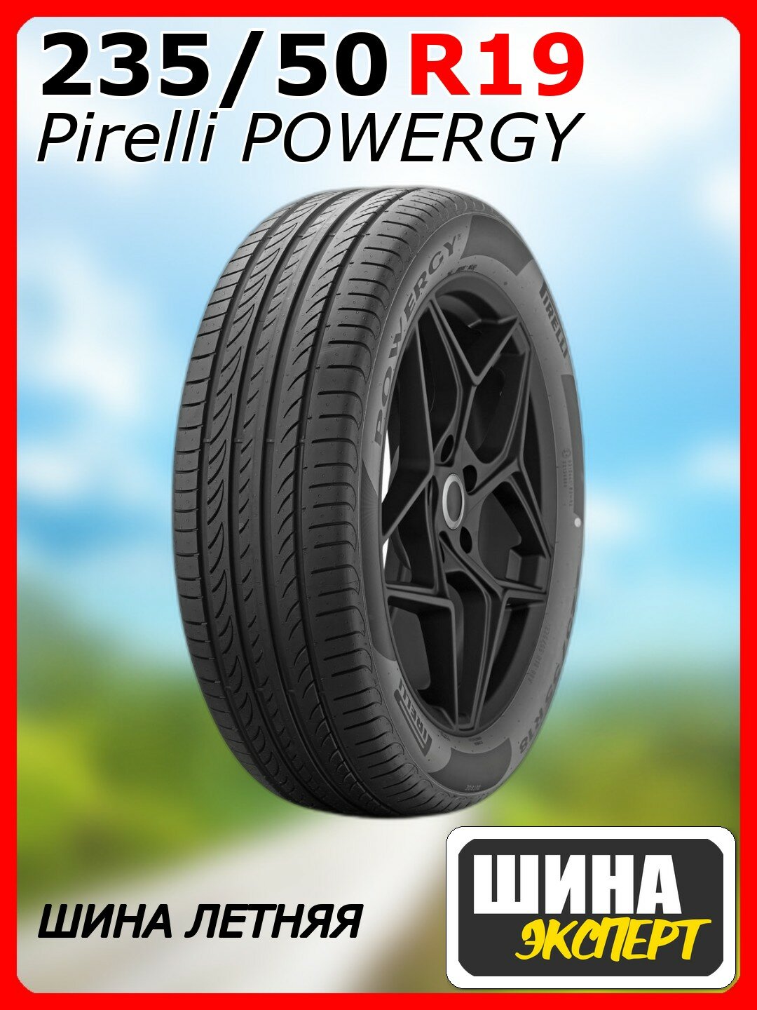 Шина летняя 235/50/19 V 99 POWERGY для легковых автомобилей 4382700