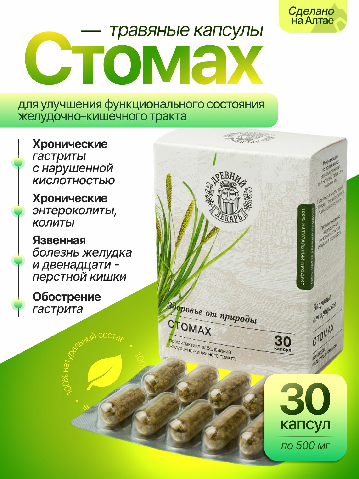 Травяные капсулы при заболеваниях желудочно-кишечного тракта "Стомах" 30 капсул