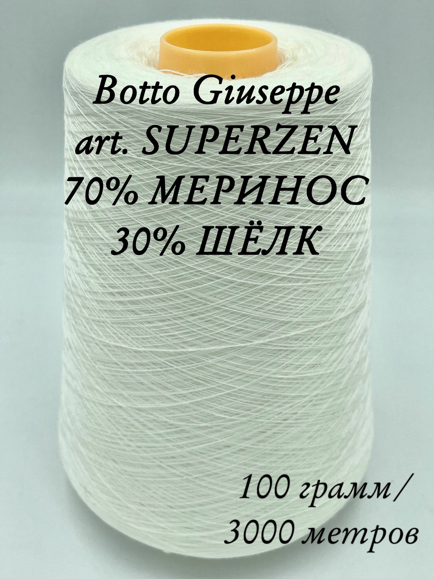 70% меринос 30% шёлк Botto Giuseppe art. SUPERZEN