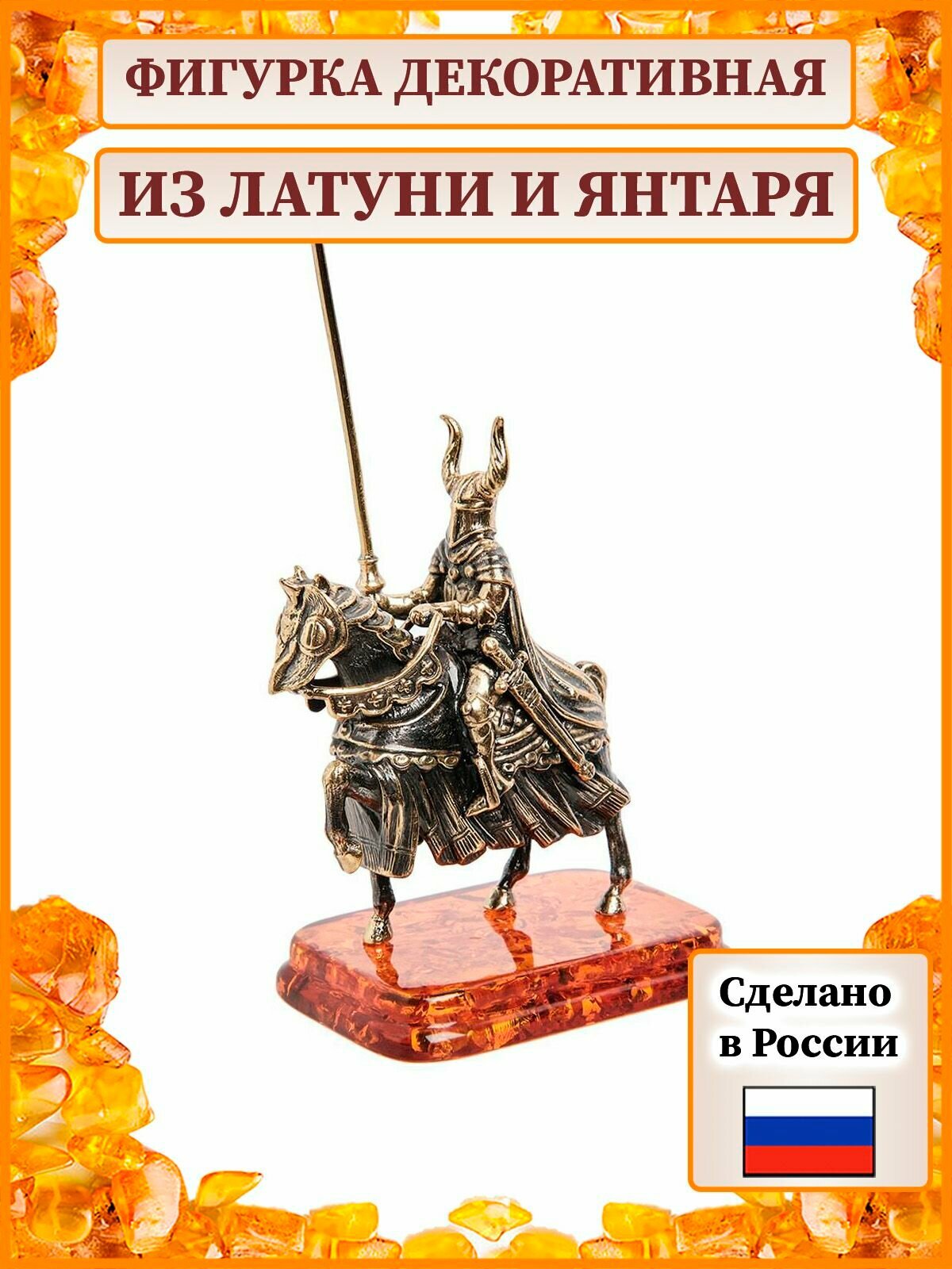 Фигурка "Рыцарь на коне с копьем" (латунь, янтарь) A2088135
