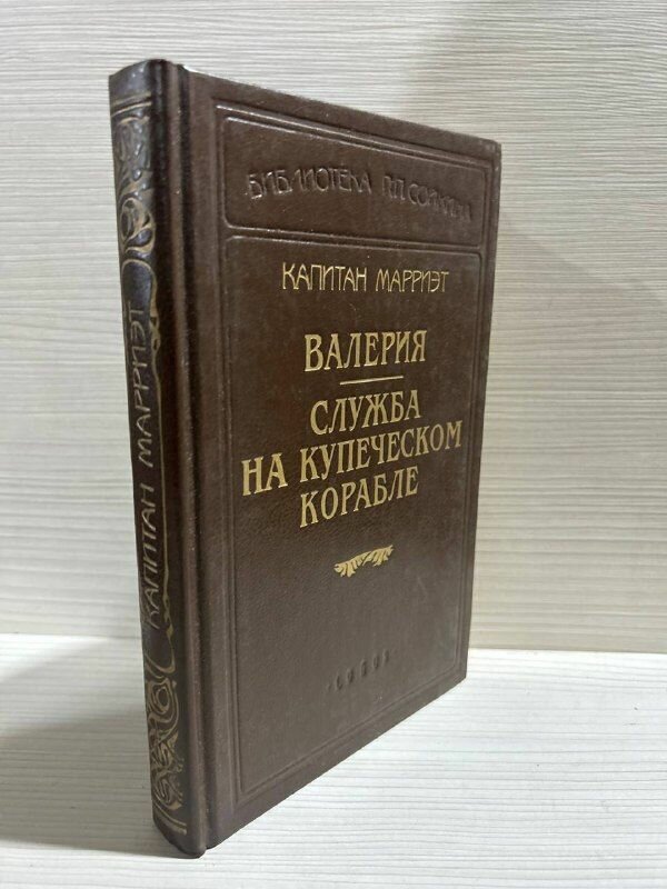 Капитан Марриэт. Валерия. Служба на купеческом корабле