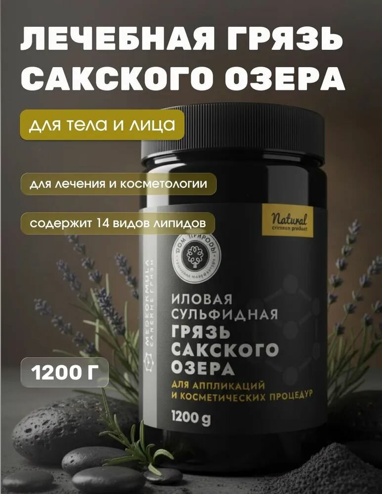 Крымская лечебная косметическая Грязь иловая сульфидная Сакского озера, 3 шт х 1200 г