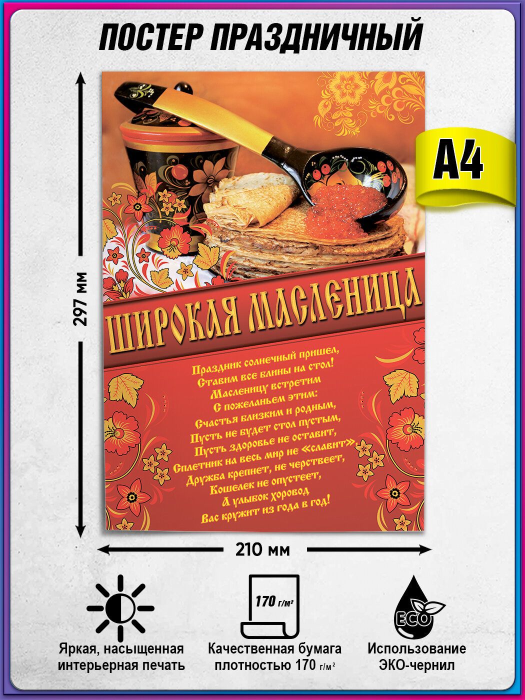 Плакат на празднование Широкой Масленицы / А-4 (21x30 см.)