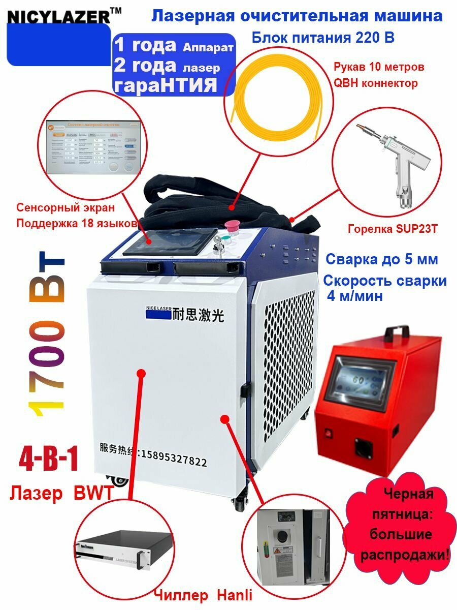 Лазерный сварочный аппарат BWT 1700Вт 4-в-1 с системой SUP23T - для сварки, резки, очистки и удаления ржавчины