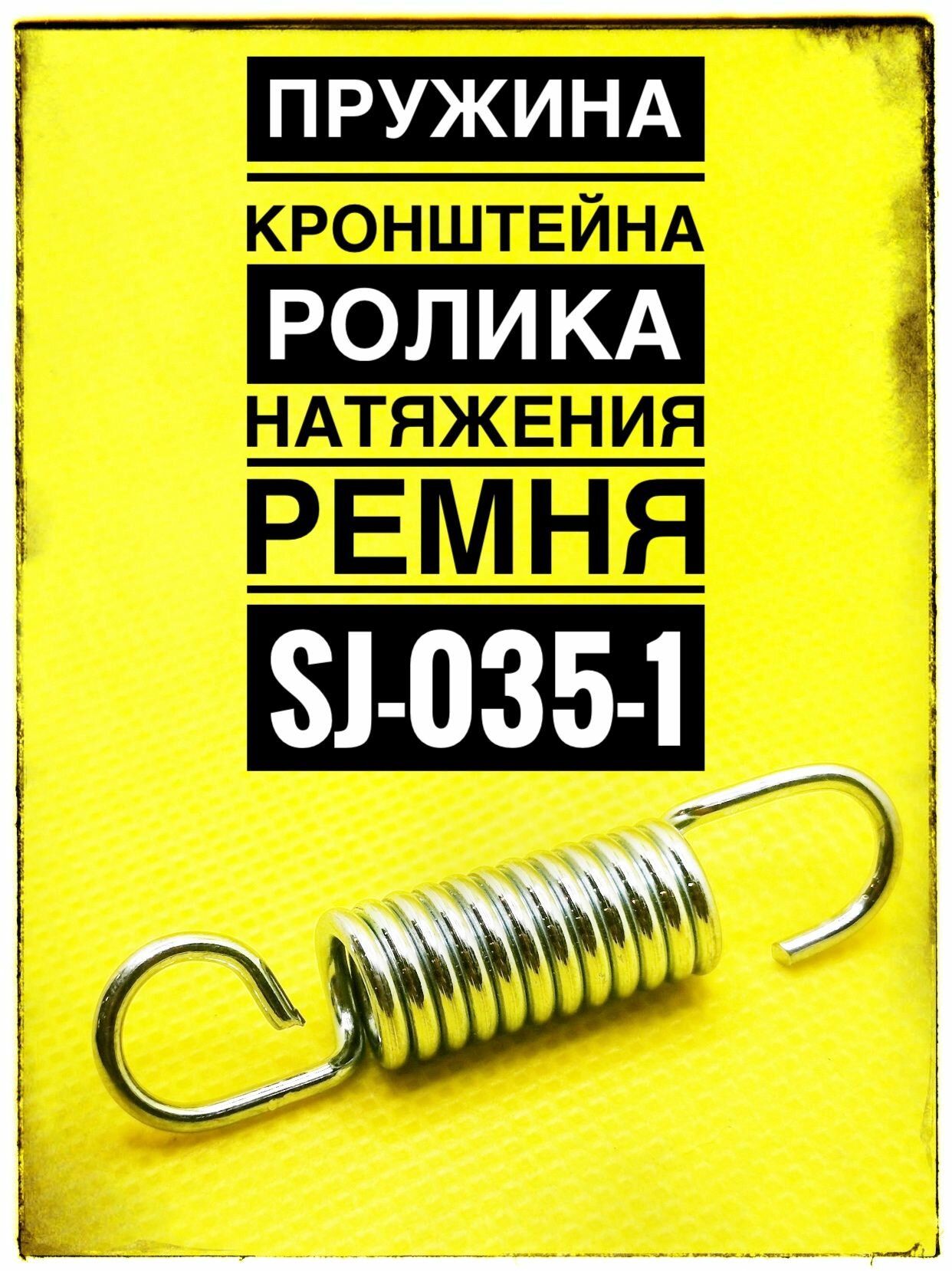 Пружина кронштейна ролика натяжения ремня привода хода снегоуборщиков CHAMPION ST556, ST656, ST861, STT1170E, GS5562, арт SJ-035-1