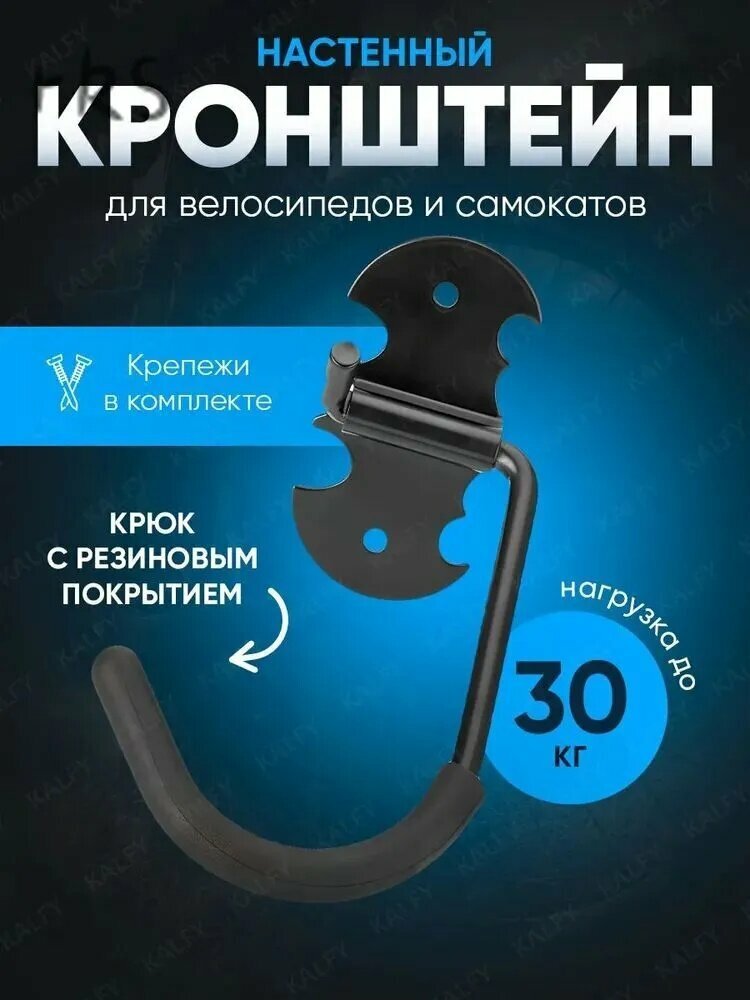 Крепление для велосипедов на стену / кронштейн держатель велосипеда настенный с крюком.