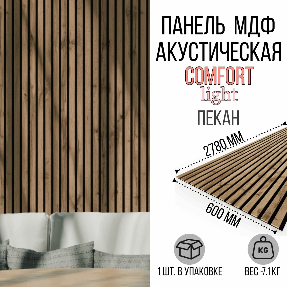 Панель Акустическая STELLA Comfort 9 light Пекан 2780х600х9