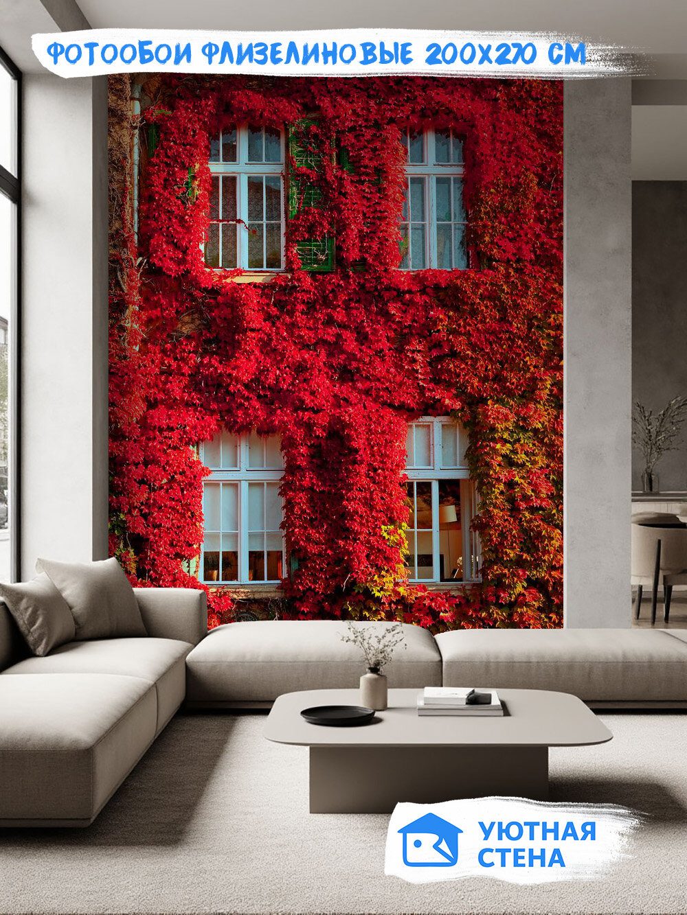 Фотообои Уютная стена "Вид на окна в красной листве", флизелиновые, 200х270 см