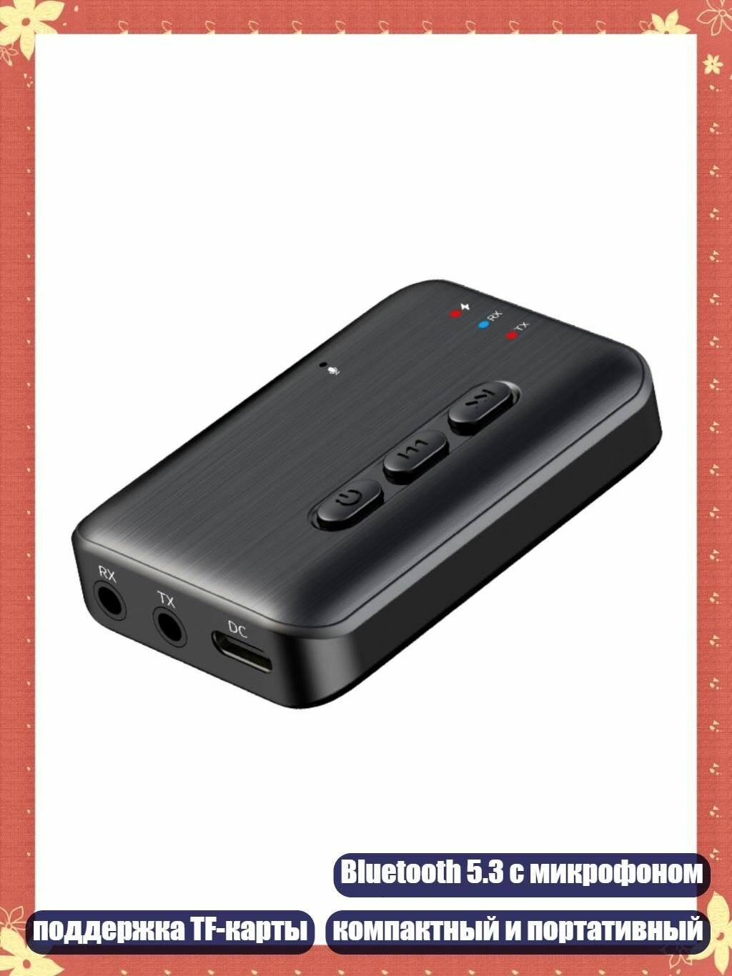 Беспроводной аудиоадаптер с двойным режимом работы, Bluetooth 5.3, встроенным микрофоном, слотом для TF-карты и функцией передачи/приема